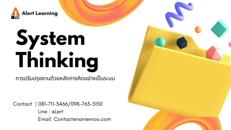 ปรับปรุงงานด้วยหลักการคิดอย่างเป็นระบบ System Thinking - นายเรียนรู้